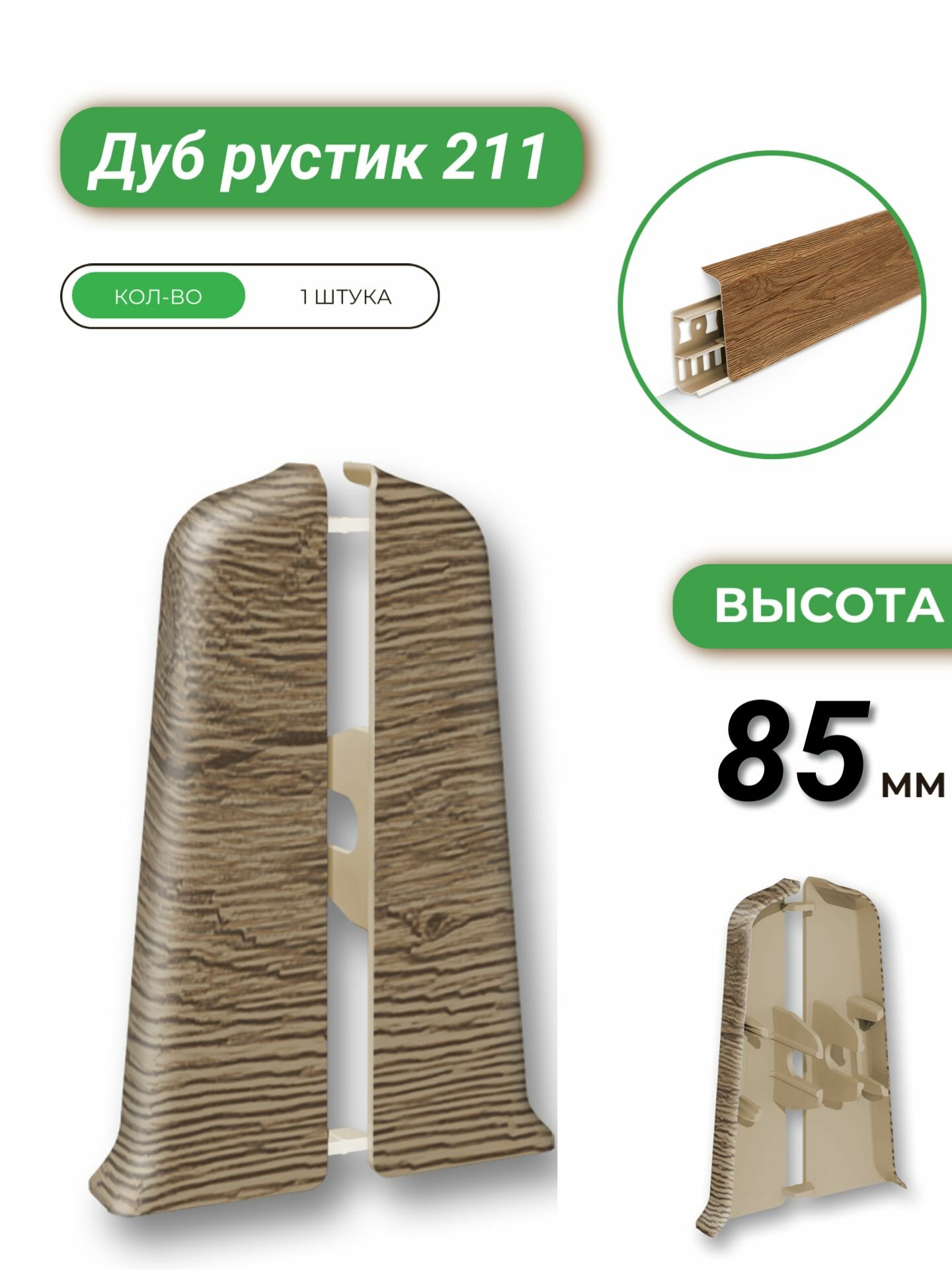 Deconika Заглушка торцевая для плинтуса, 85 мм, Дуб рустик 211, 1 штука