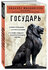 Макиавелли Н. Государь