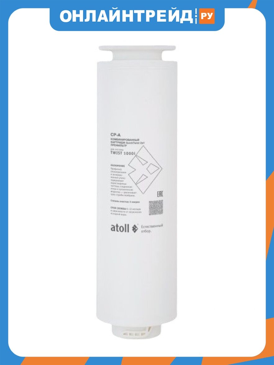Картридж Atoll TWIST 1000 CP-A (префильтр) ATECRT475