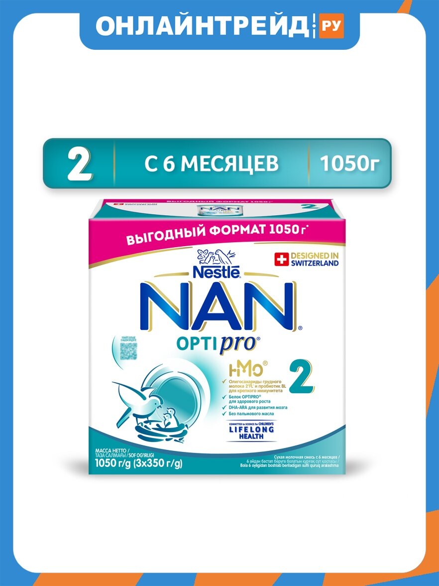 Молочная смесь Nan 2 OPTIPRO (НАН оптипро) для роста иммунитета и развития мозга с 6 мес 1050 г (3х350 г)