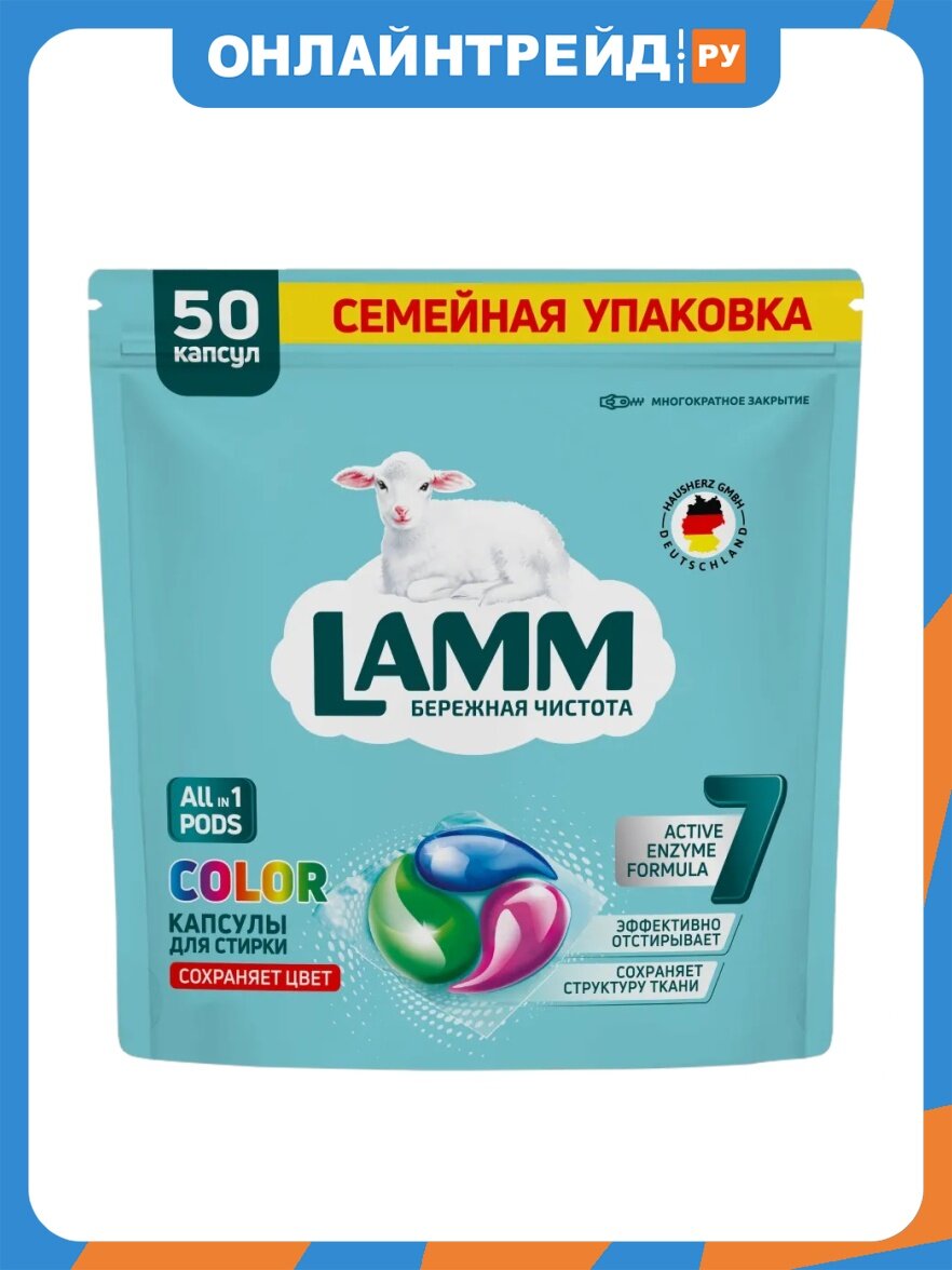Капсулы для стирки Lamm Color для цветного белья, 50 шт