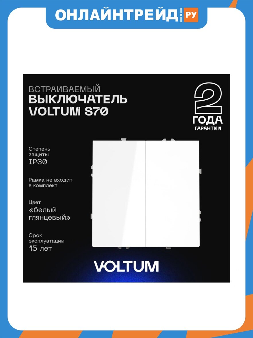Выключатель встраиваемый Voltum S70 двухклавишный 10А, (белый глянцевый) VLS020101