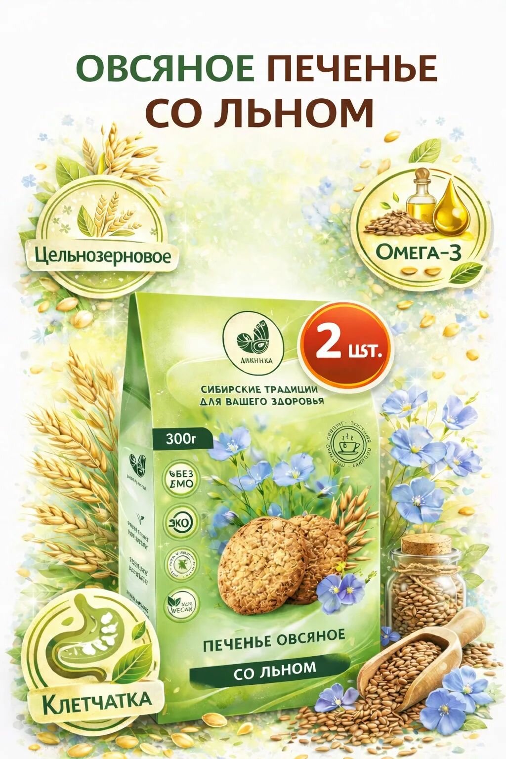 Печенье цельнозерновое Овсяное со льном , 2 шт по 300г, Дивинка.