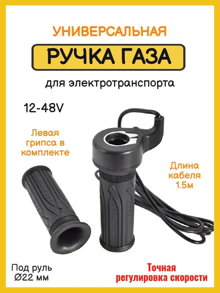 Ручка газа для электросамоката и электровелосипеда в комплекте с грипсой, Discount Shop