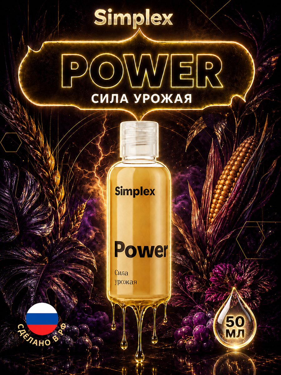Удобрение-бустер метаболизма и защиты растений Simplex Power 50 мл.