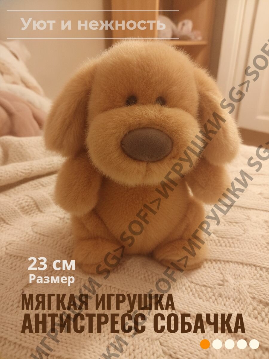 Мягкая Игрушка антистресс - Собачка размером 23 см.
