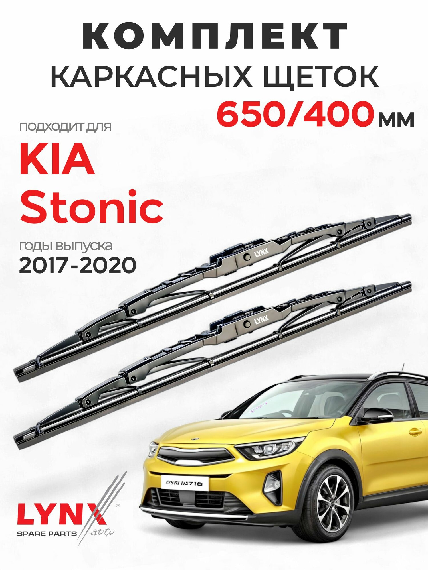 Дворники для Киа Стоник (2017-2020), щетки KIA STONIC / Япония