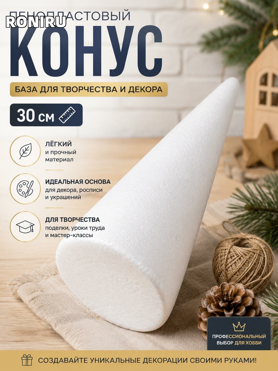 Пенопластовый конус 30 см белый — база для поделок и рукоделия, основа для новогоднего декора и школьных мастер‑классов