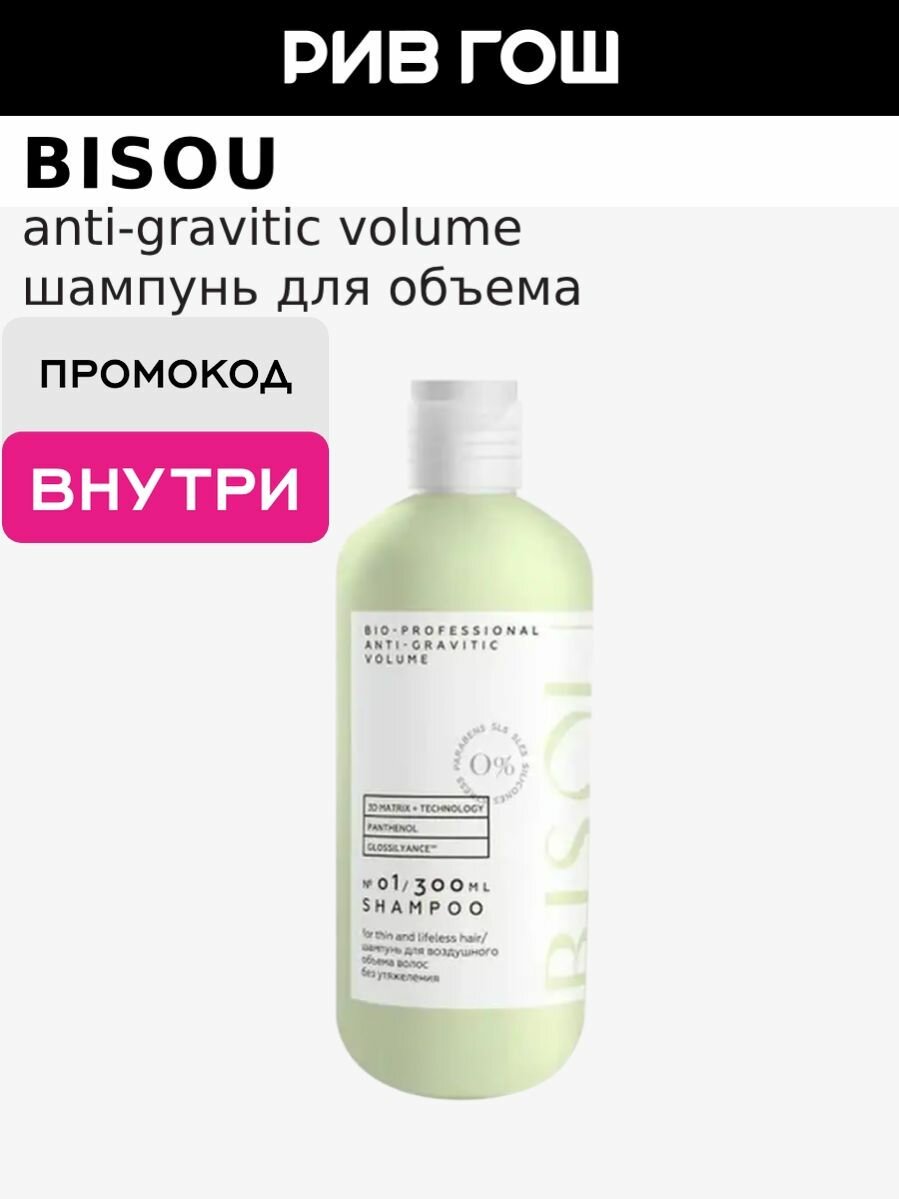 BISOU Шампунь для воздушного объема волос без утяжеления Anti-Gtavitic Volume, 300 мл