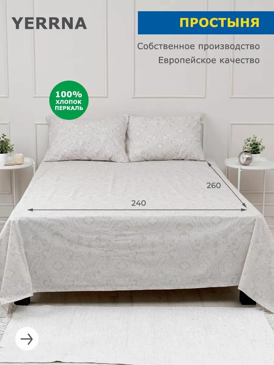 Простынь евро 240х260см хлопок 100%, YERRNA, Шуйские Ситцы простыня на резинке постельное белье евро размер хлопок 100%