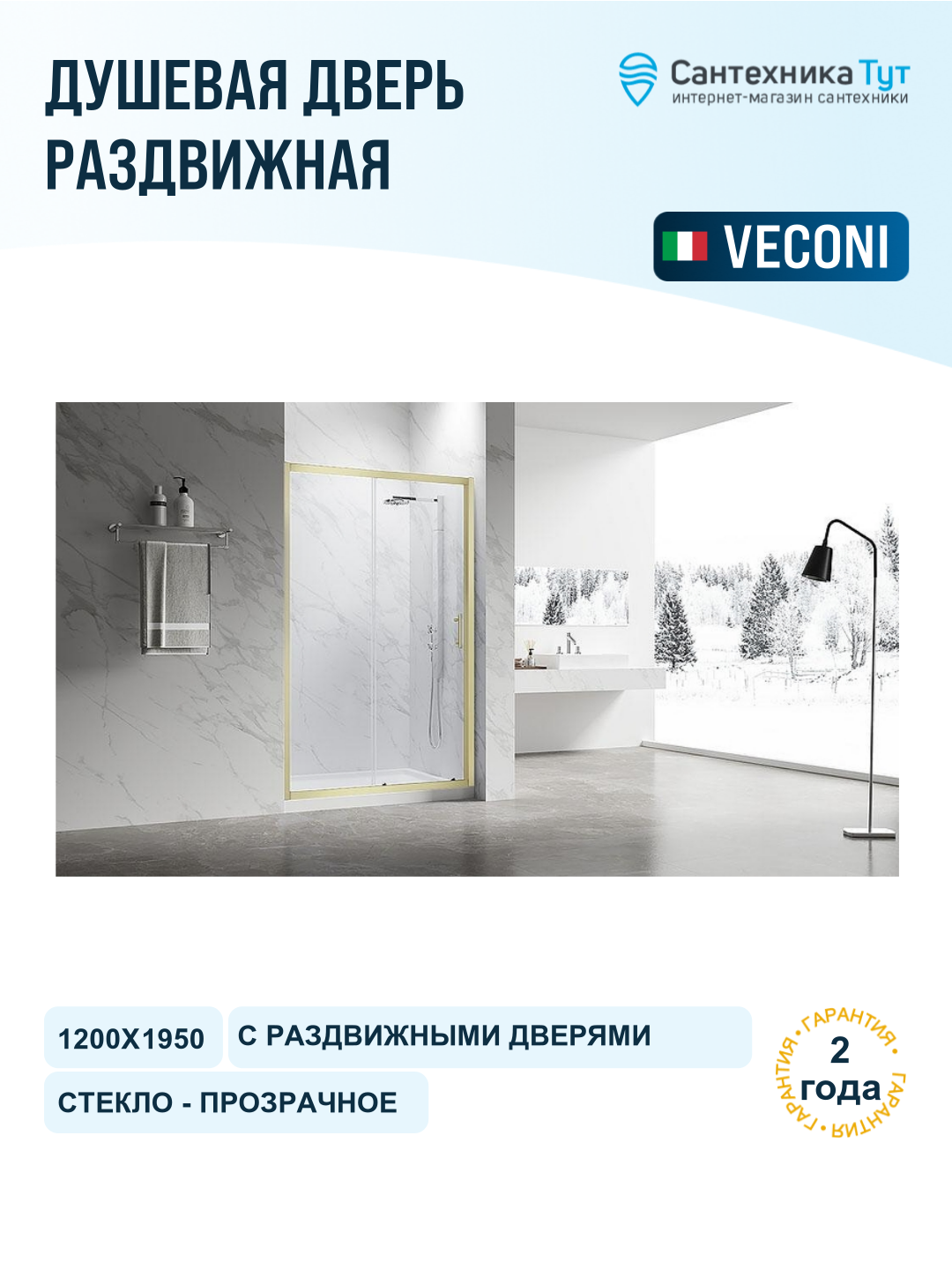 Душевая дверь Veconi Vianno VN-55G 120 VN55G-120-01-C8 профиль цвет Брашированное золото стекло прозрачное