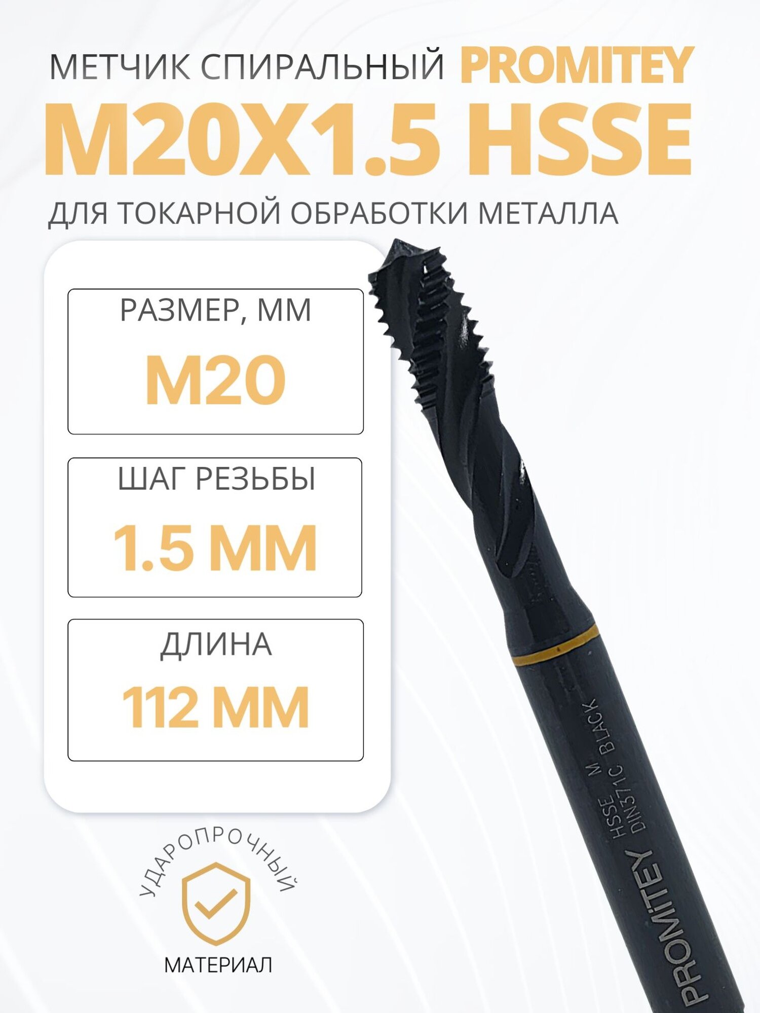 Метчик M20x1.5 PROMITEY спиральная канавка HSSE, сталь, серебристый