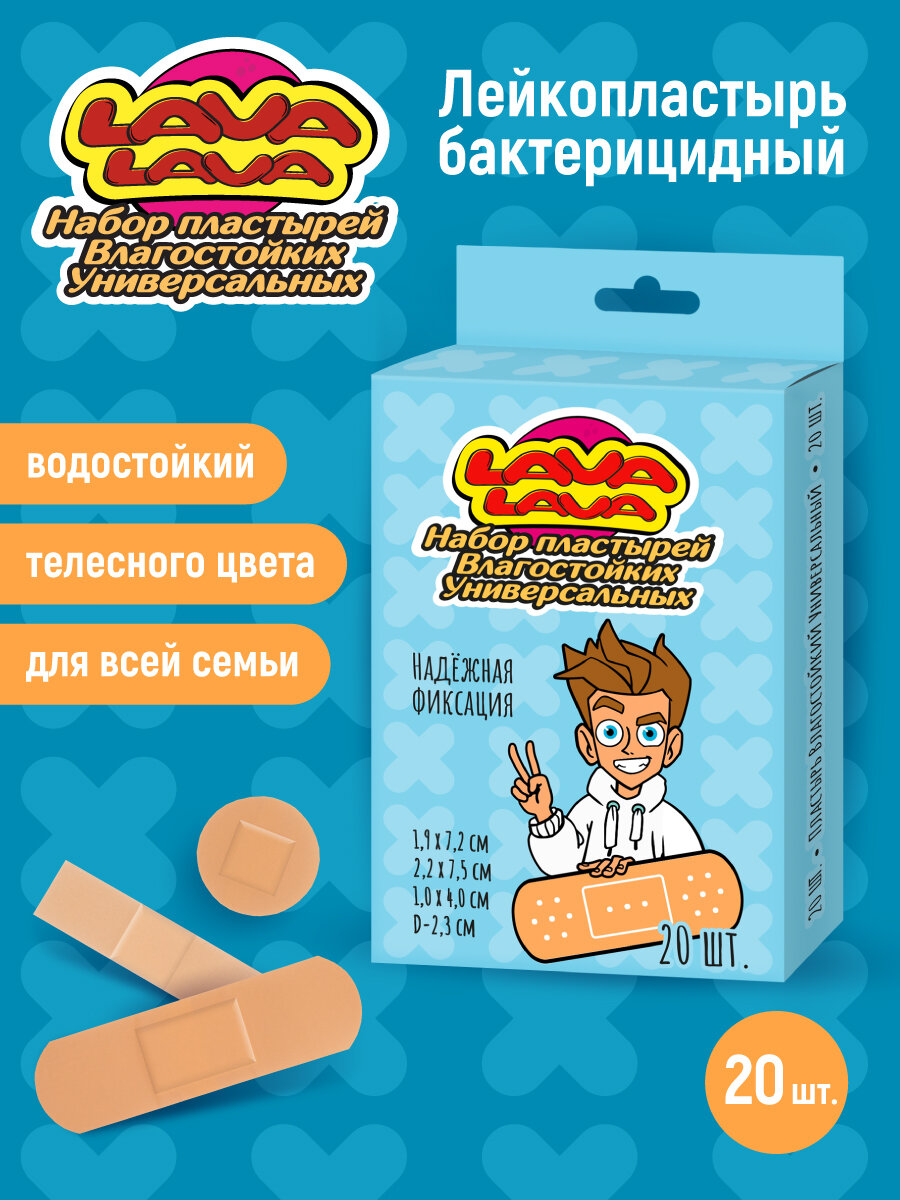 Лава Лава пластырь бактерицидный набор влагостойких, универсальных лейкопластырей 20 шт