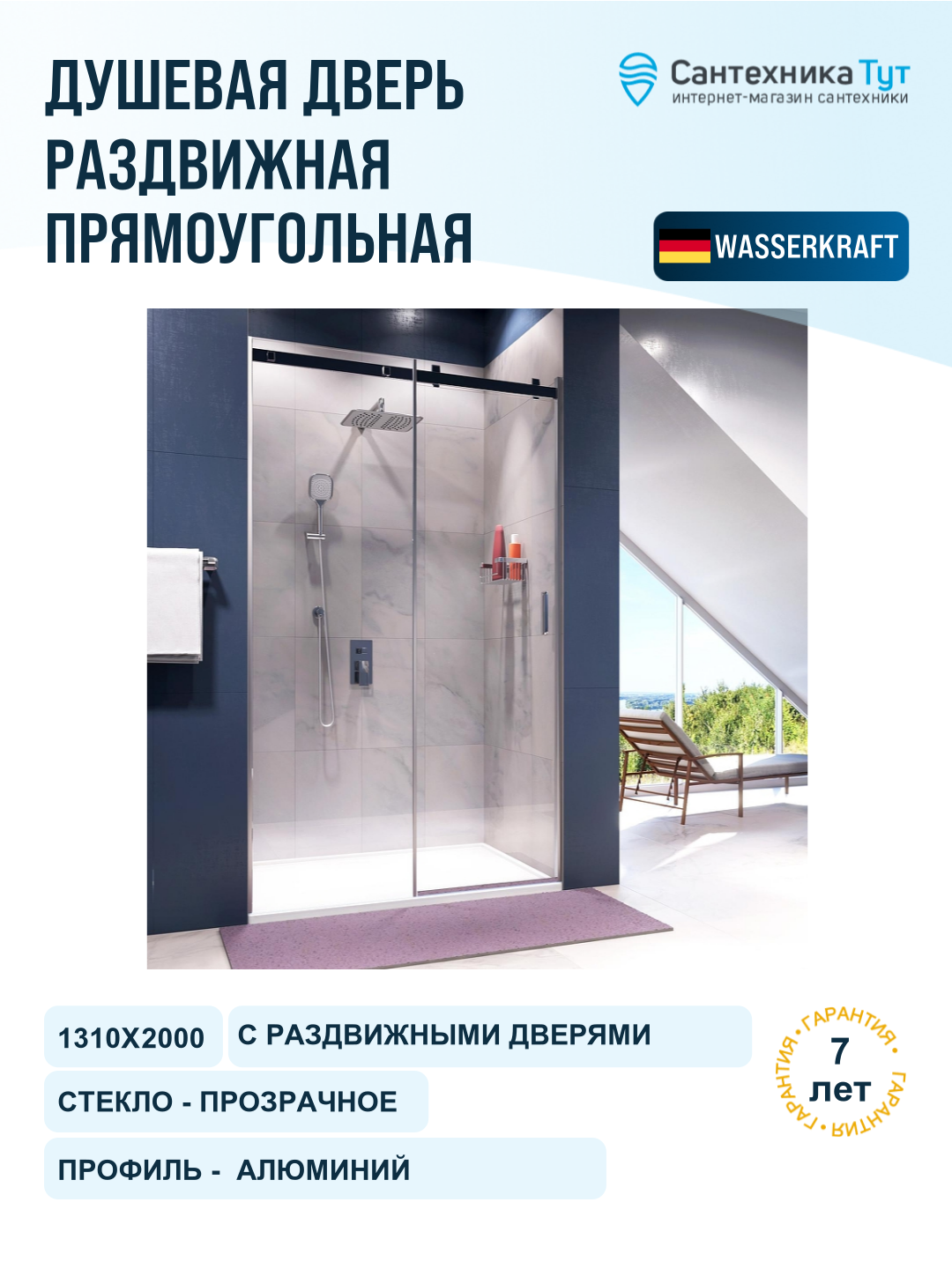 Душевая дверь WasserKRAFT Alme 130 15R30, профиль хром, стекло прозрачное