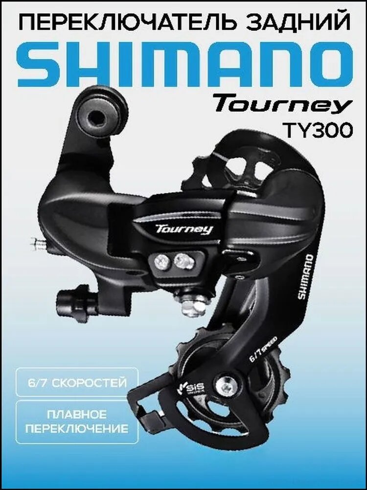 Переключатель задний Shimano Tourney TY300 6/7 скоростей крепление на петух ; Shimano Переключатель задний