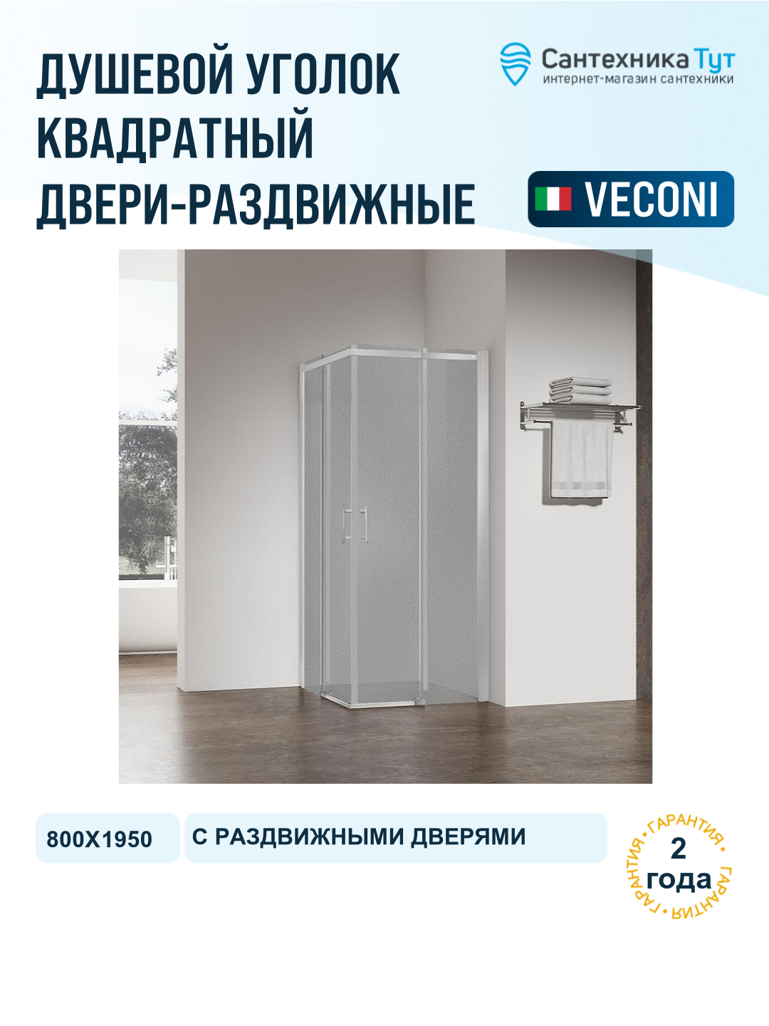 Душевой уголок Veconi Rovigo RV-50CH 80х80 RV50CH-8080-02-C8 профиль Хром стекло Pear