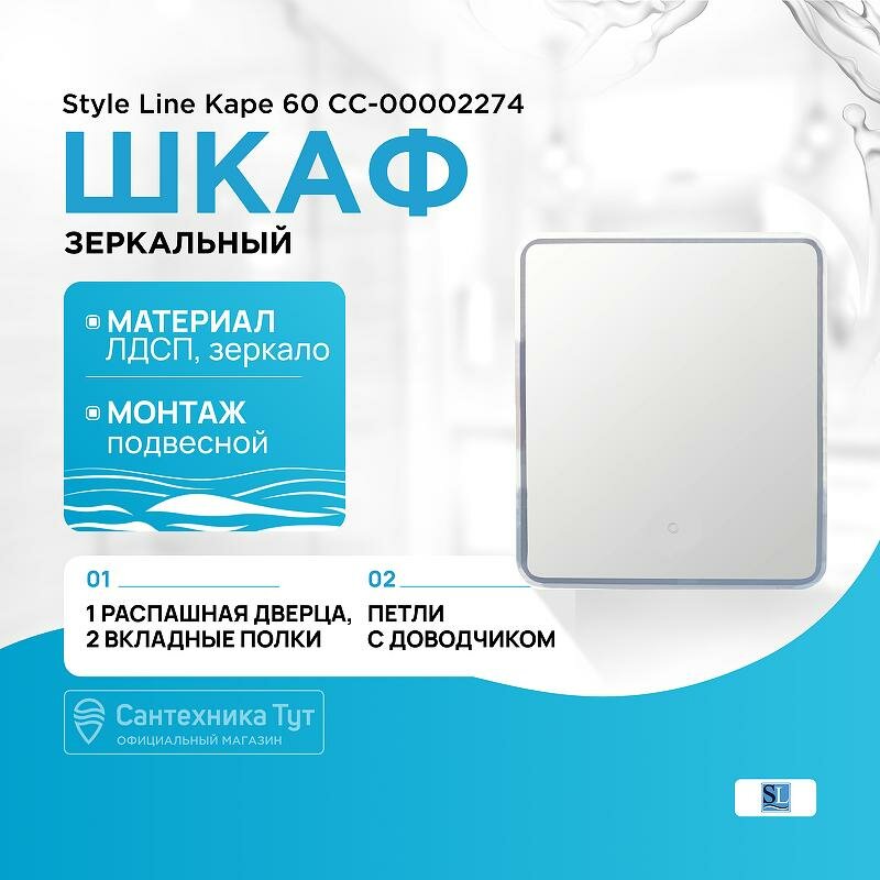 Зеркальный шкаф Style Line Каре 60 СС-00002274 с подсветкой и сенсором Белый