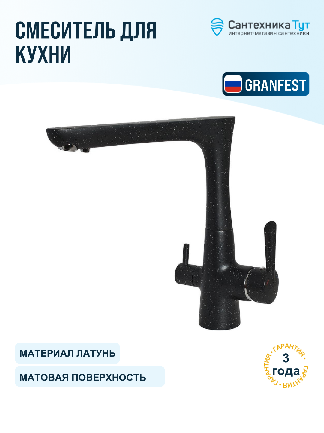 Смеситель для кухни GranFest 3223 черный, с краном для питьевой воды, рычажный, латунь