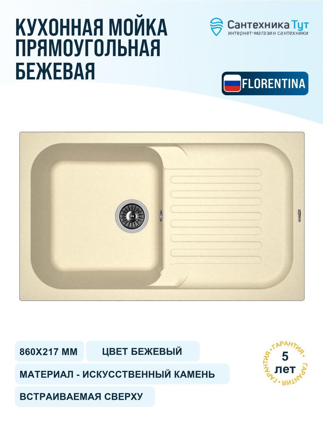 Мойка для кухни Florentina 86х51 20.225. D0860.202 шампань, 1 чаша, искусственный камень