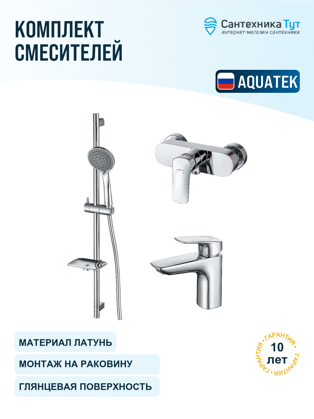 Комплект смесителей Aquatek Вега AQ1031CR Хром