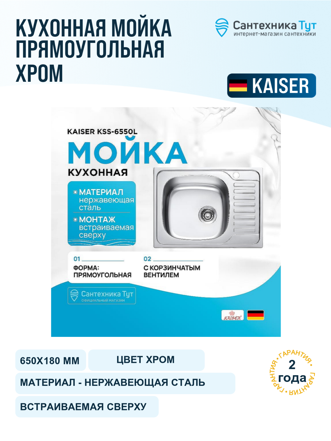 Мойка для кухни Kaiser 65х50 KSS-6550L сталь, 1 чаша, нержавеющая сталь