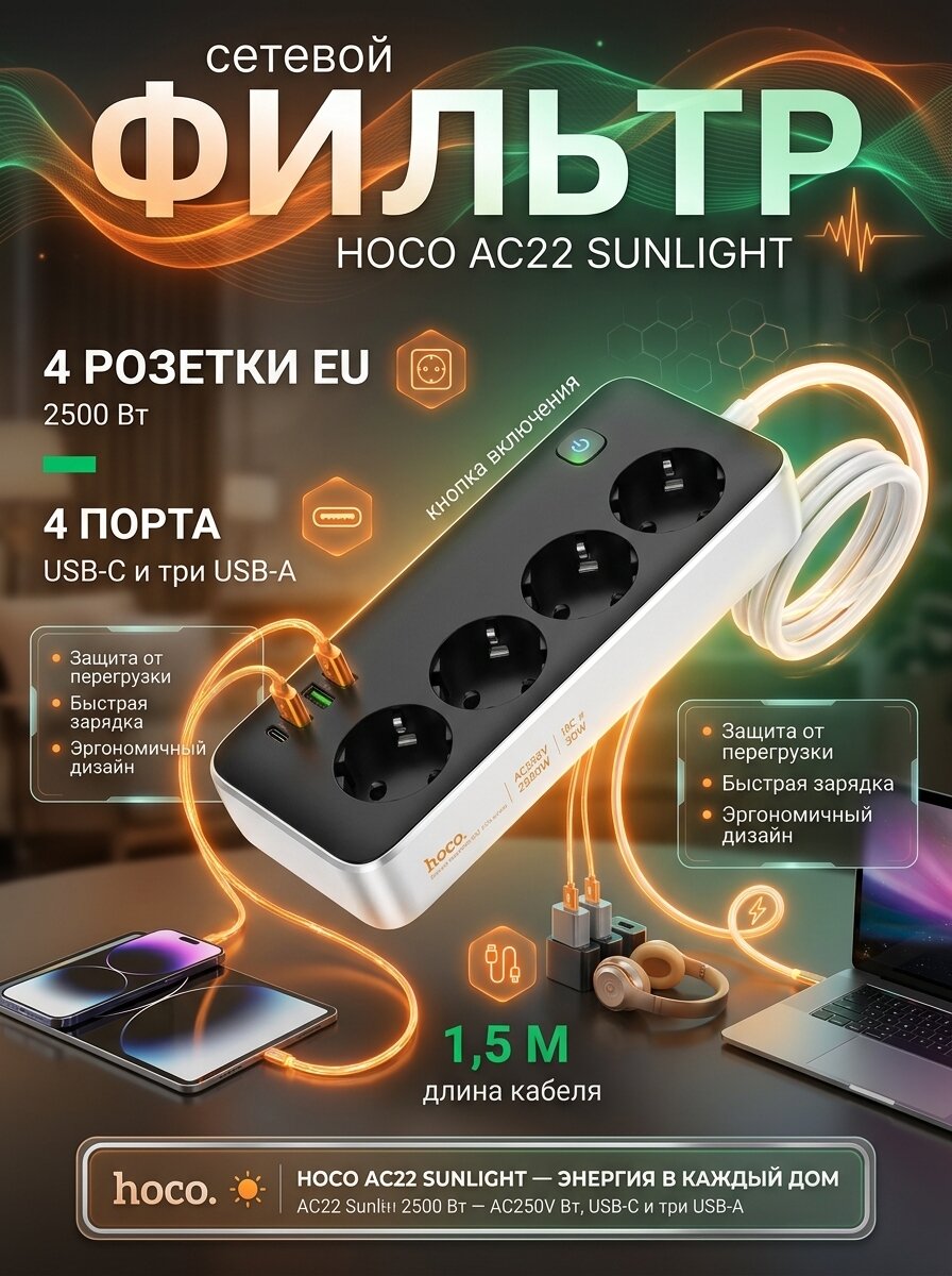 Удлинитель сетевой Hoco AC21 "Sunlight", 4 розетки и 4 USB-порта, чёрный, 1,5м