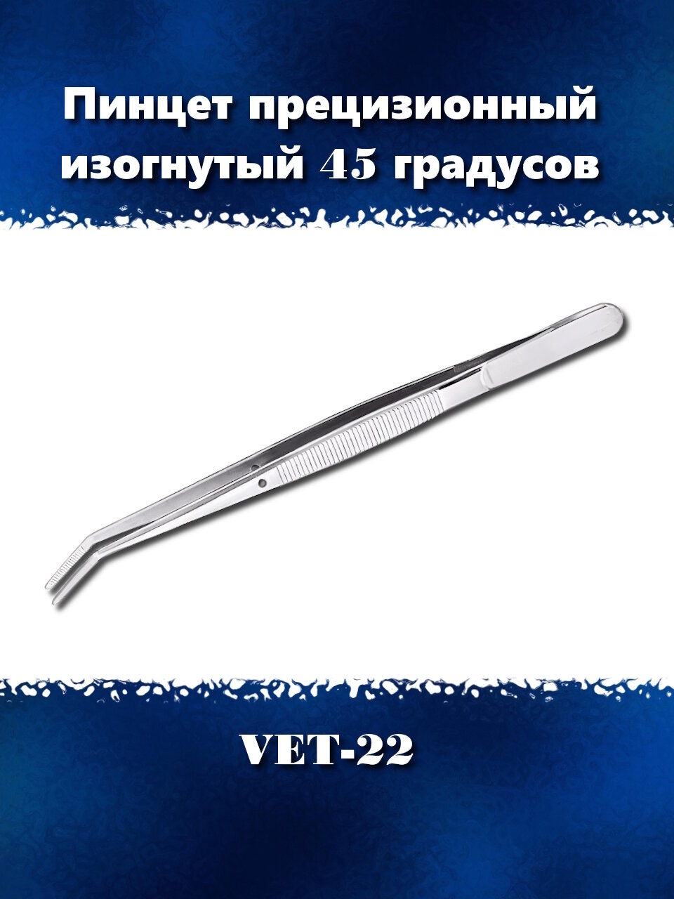 Пинцет изогнутый 45 градусов, 155 мм для хобби и творчества, VET-22