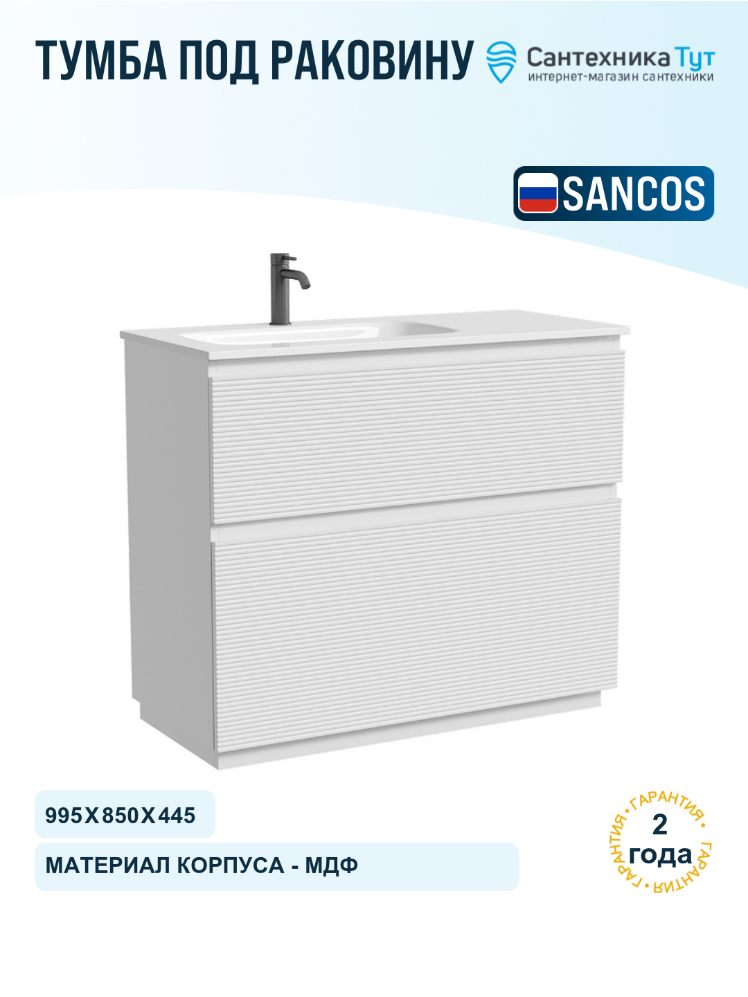 Тумба под раковину Sancos Folk Floor 100 L FL100FLW цвет Bianco