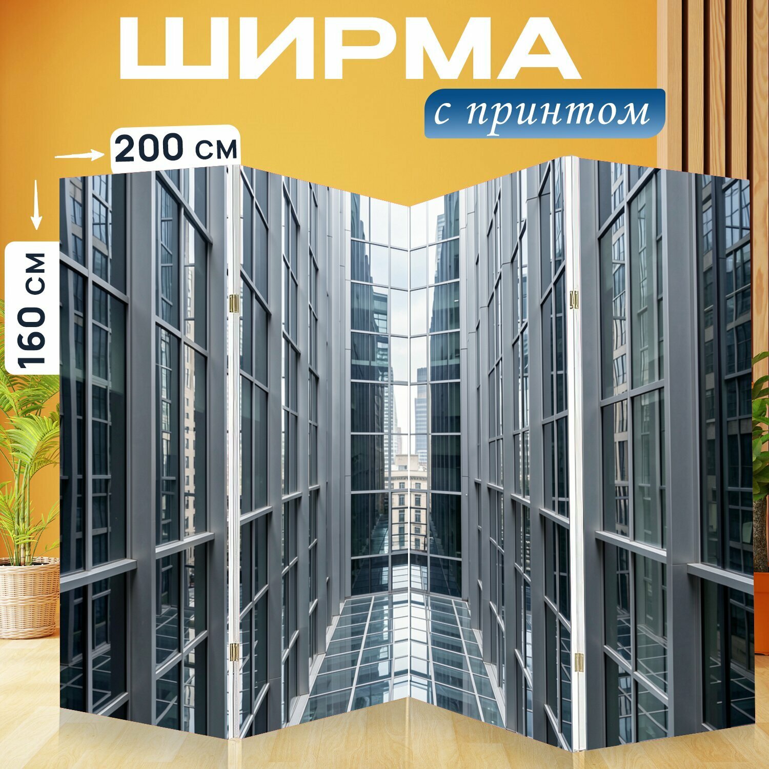 Ширма "Уличный каньон небоскребов. Перспективный вид между высотками: ритм стеклянных фасадов, стальные балки." перегородка для зонирования комнаты с принтом 200x160 см. на холсте