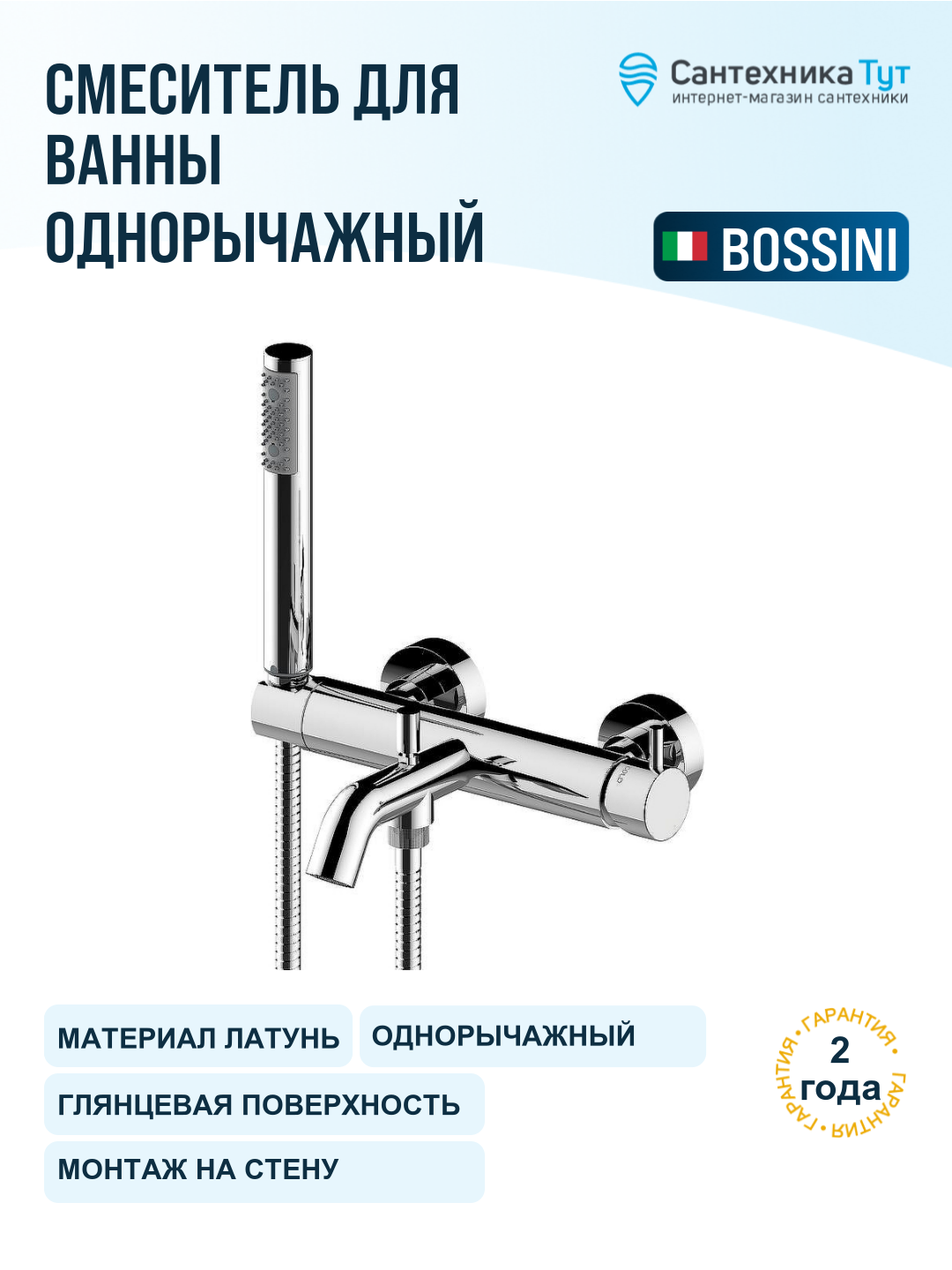 Смеситель для ванны Bossini Teo Z00723.030 хром, рычажное управление, латунь
