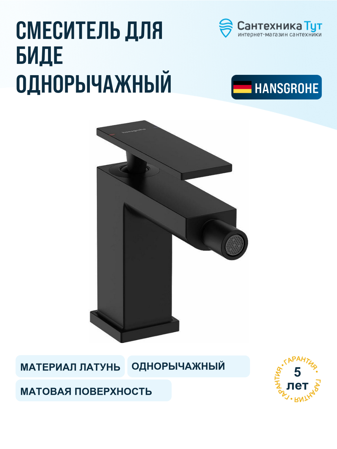 Смеситель для биде Hansgrohe Tecturis E 73200670 Черный матовый