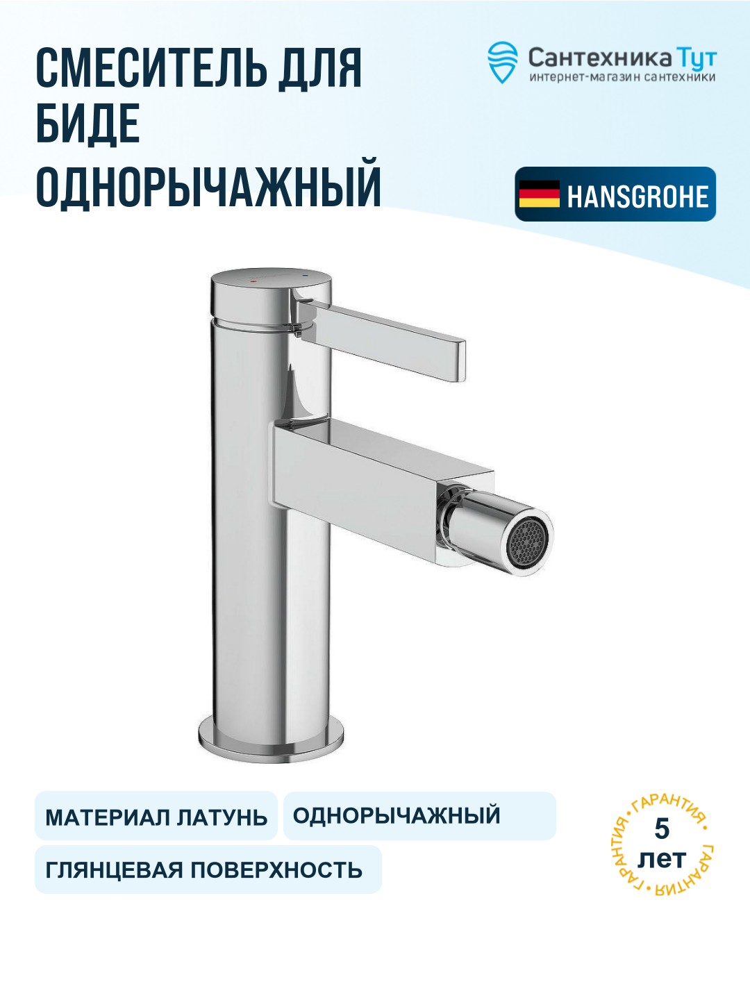 Смеситель для биде Hansgrohe Finoris 76200000 Хром