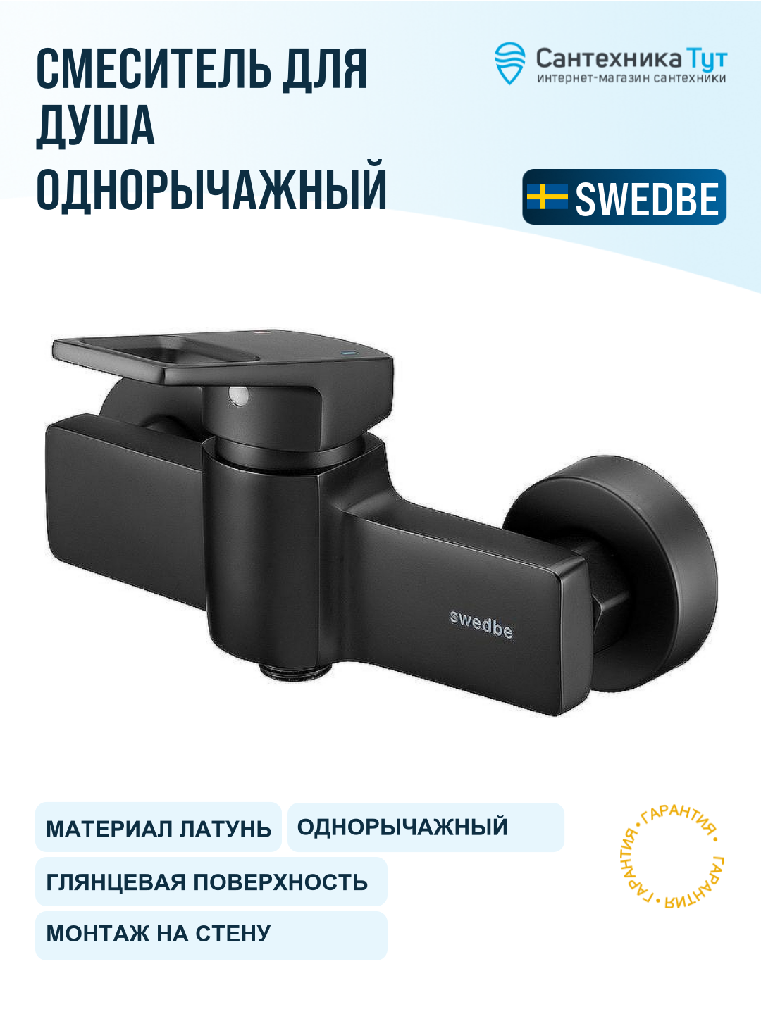Смеситель для душа Swedbe Kronos 2020B Черный матовый