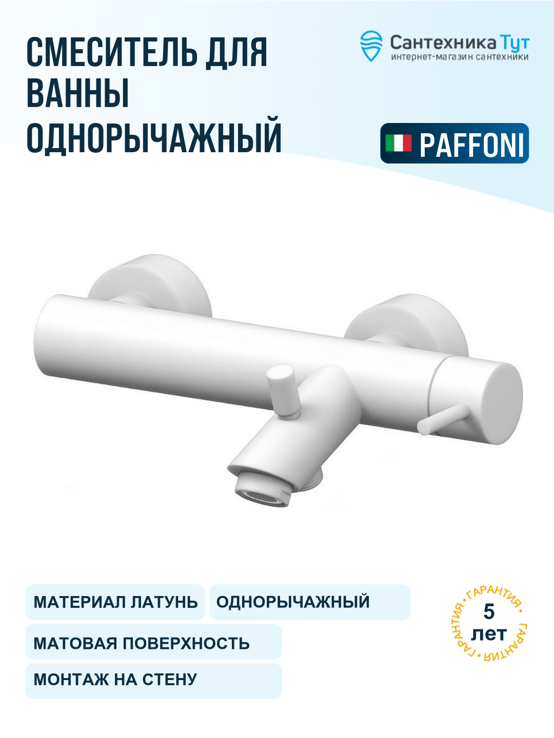 Смеситель для ванны Paffoni Light LIG022BO белый матовый, рычажное управление, латунь