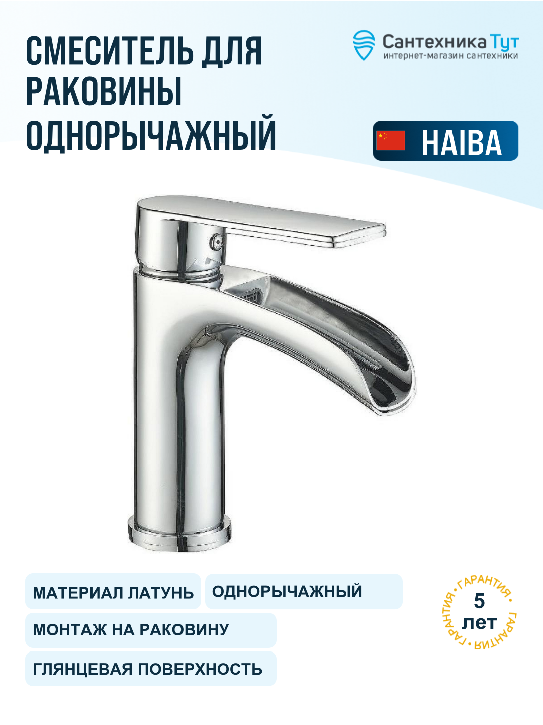 Смеситель для раковины Haiba HB505 HB13505 хром, рычажное управление, латунь