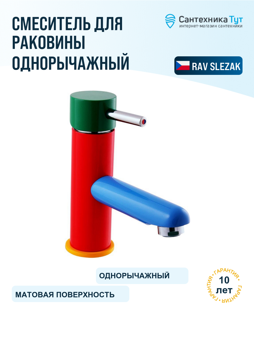 Смеситель для раковины Rav Slezak Seina Junior SE426.5 красный с зеленым и синим