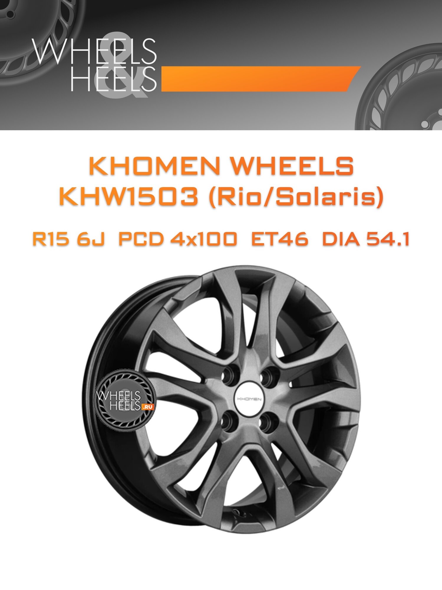Диск автомобильный литой Khomen Wheels KHW1503 (Rio/Solaris) 15x6 4x100 et46 dia54.1 Gray