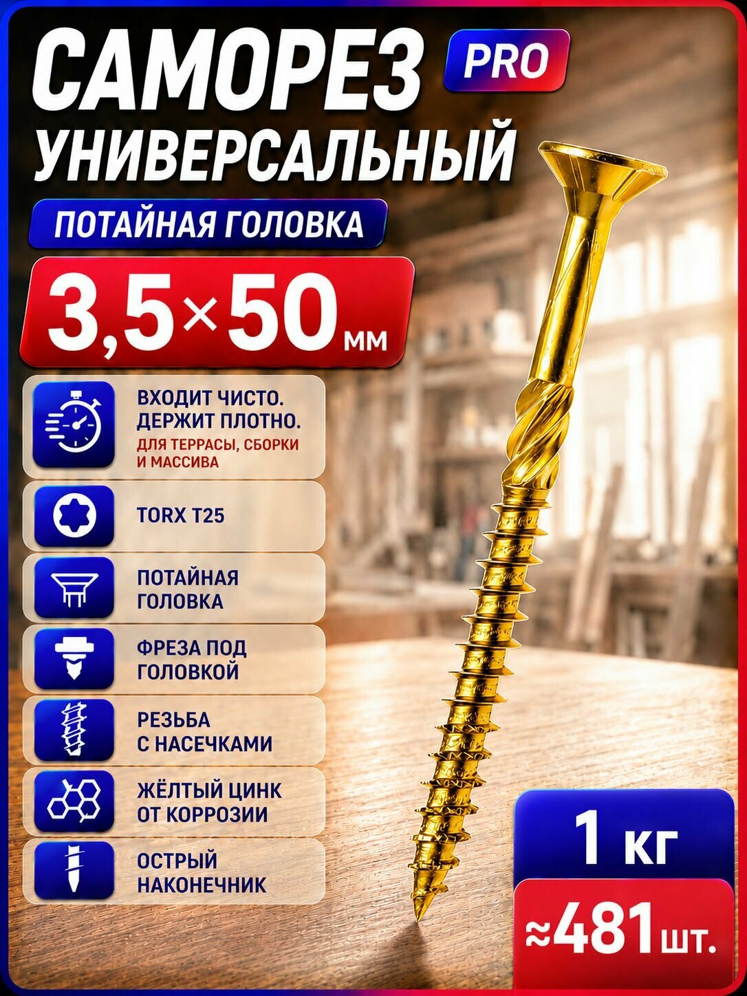 Конструкционные саморезы по дереву 3,5х50мм потай TORX 1кг