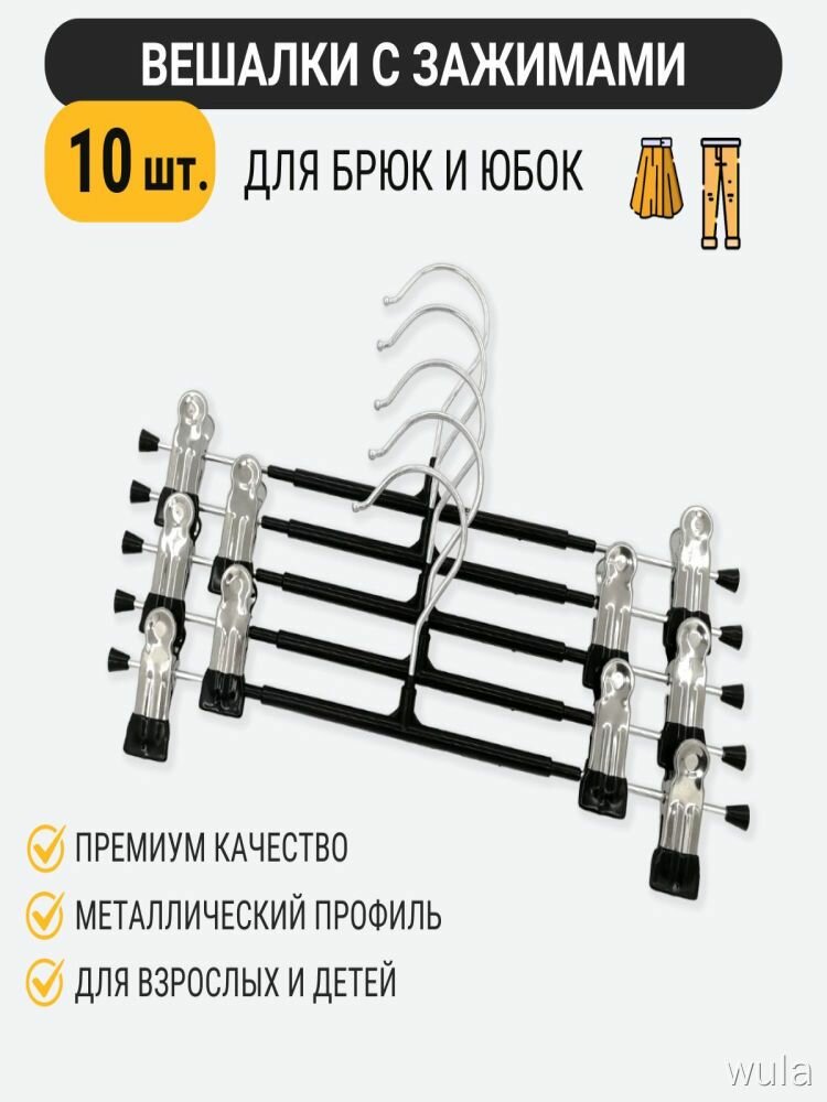 Вешалки с зажимами 10 шт. премиум качество металлический профиль для брюк и юбок, для взрослых и детей