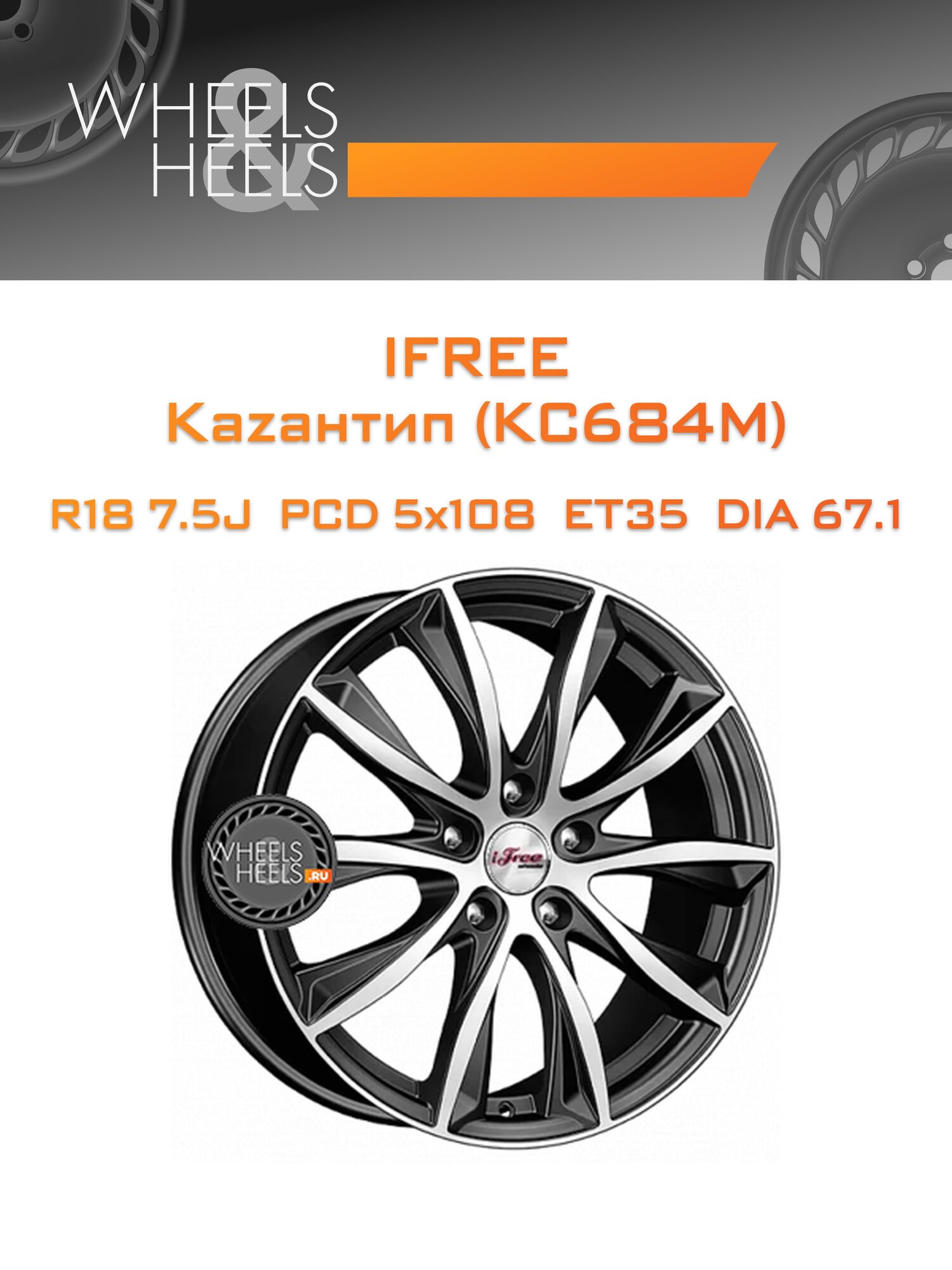Диск автомобильный литой iFree Каzантип (КС684М) 18x7.5 5x108 et35 dia67.1 Блэк Джек