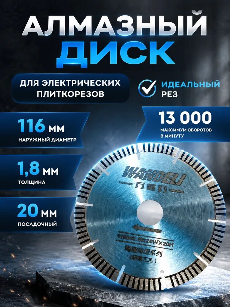 Wandeli Диск алмазный 116 x 1.8 x 20