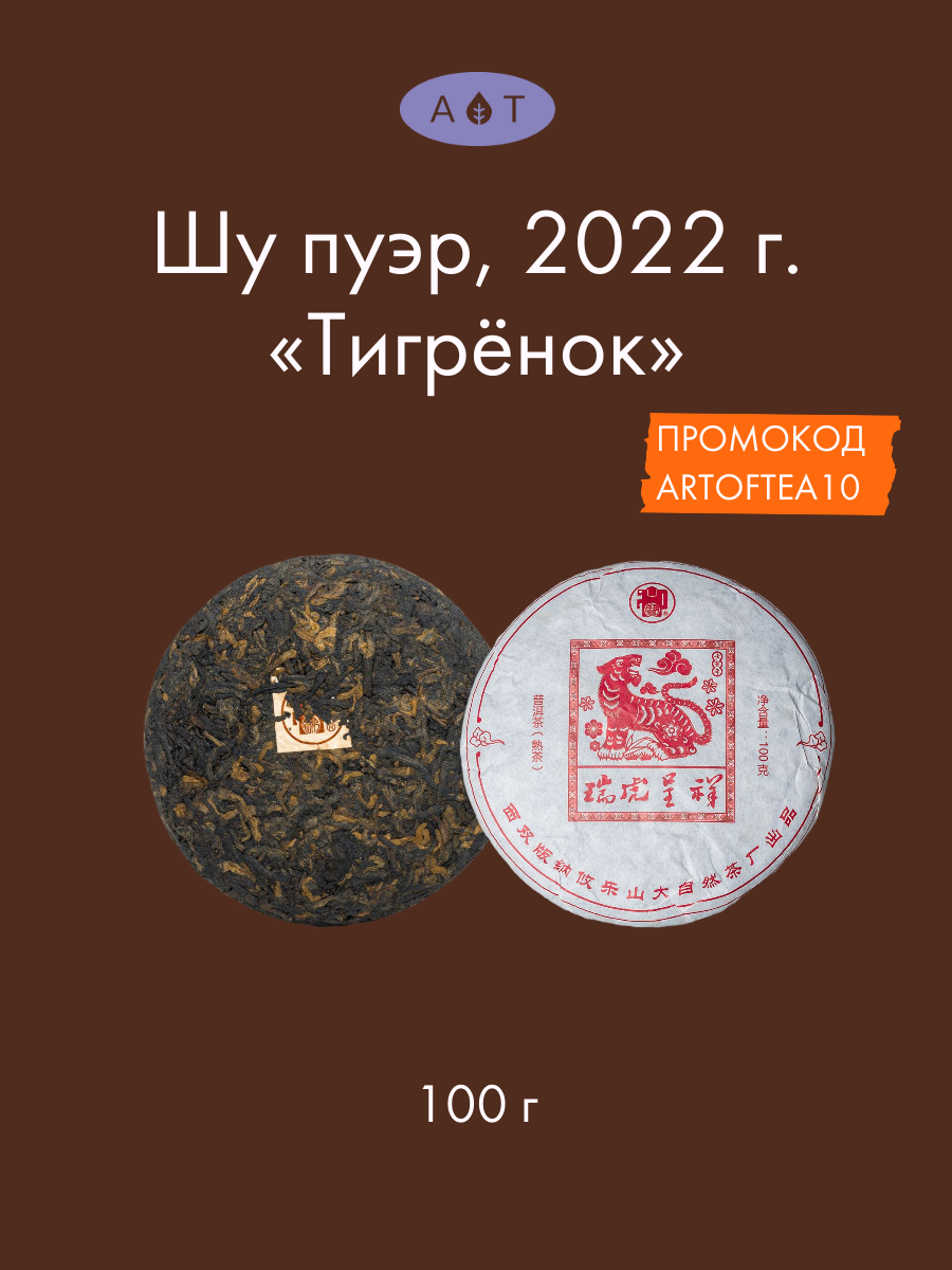Чай Шу Пуэр черный, листовой, пресс Китайский "Тигренок" 100 гр