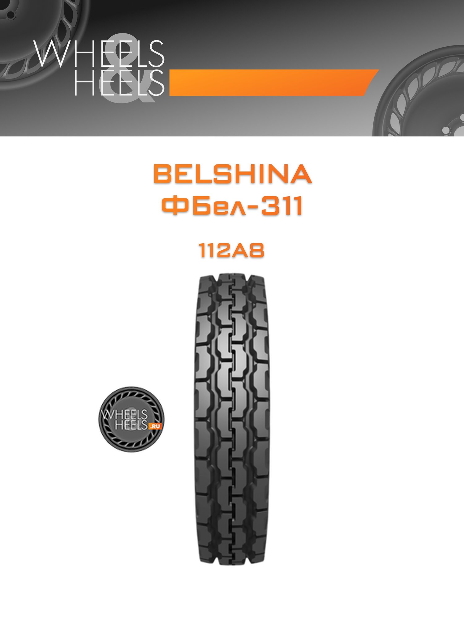 Шина автомобильная Belshina ФБел-311 9/0 R20 112A8 ALLSEASON, всесезонная, универсальная