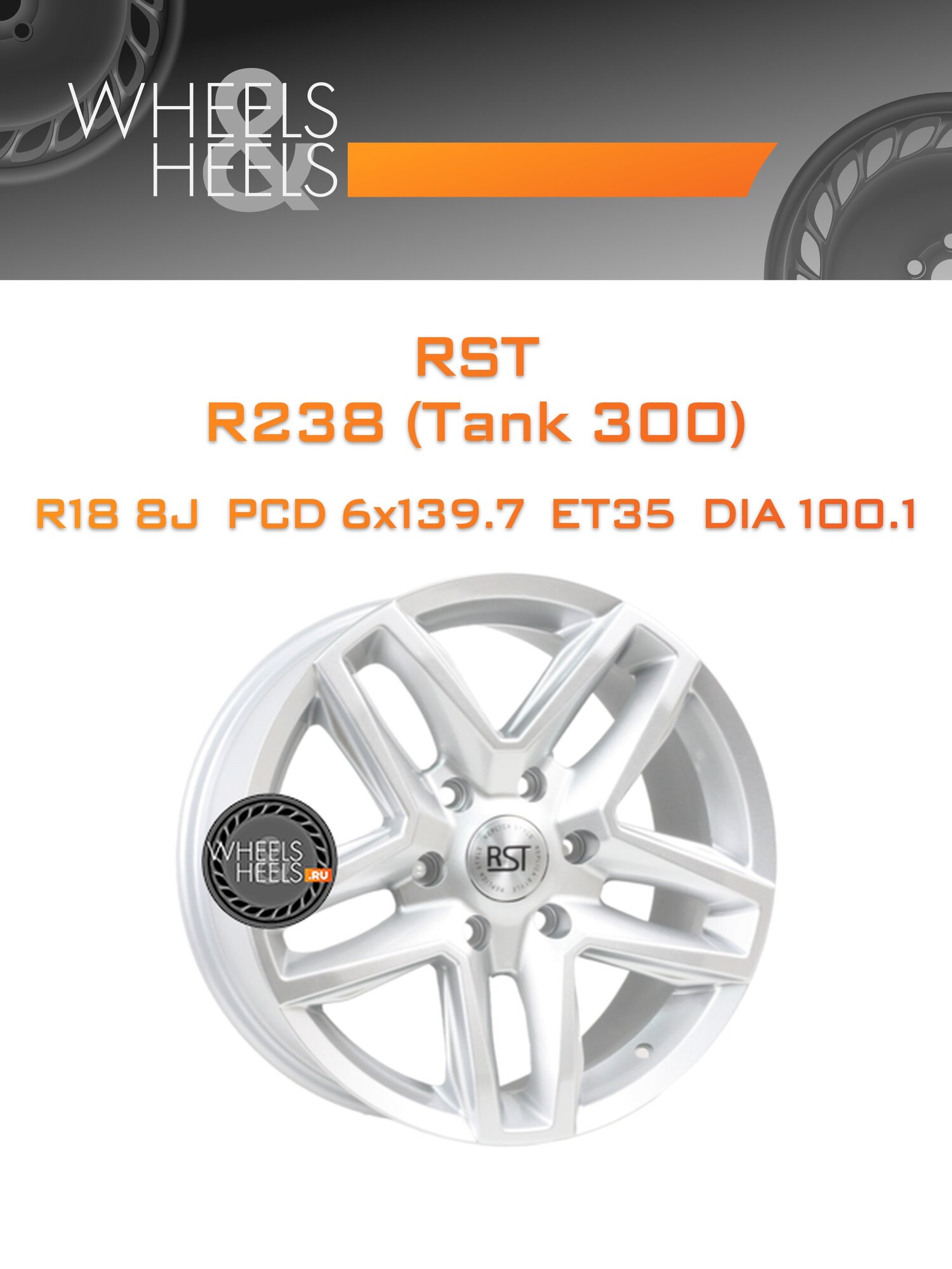 Диск автомобильный литой RST R238 (Tank 300) 18x8 6x139.7 et35 dia100.1 Silver