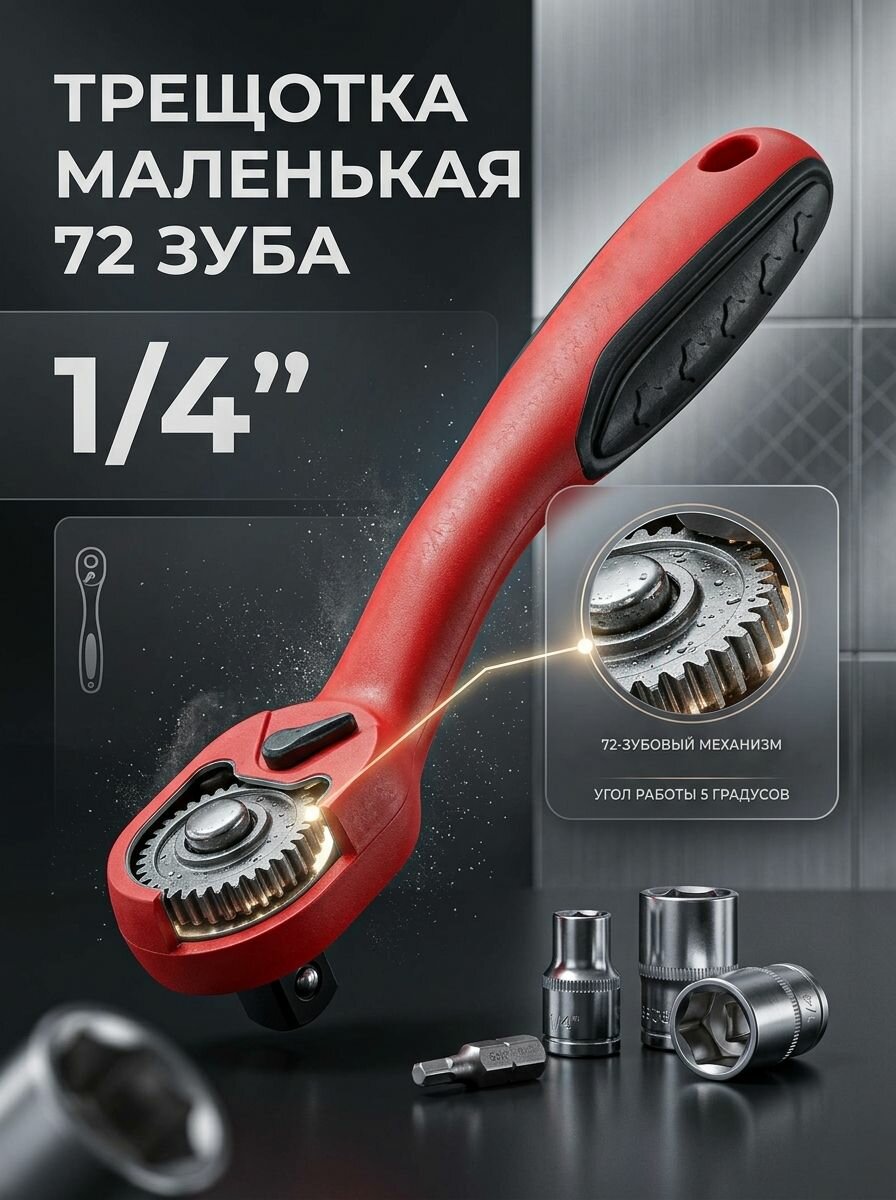 Ключ-трещотка флажковая маленькая 72 зуба. Трещотка 1/4" для торцевых головок
