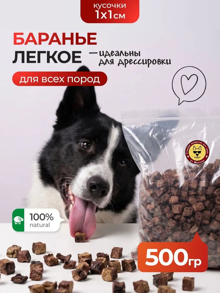 Лакомства для собак баранье легкое (кубики 1х1см) 500гр