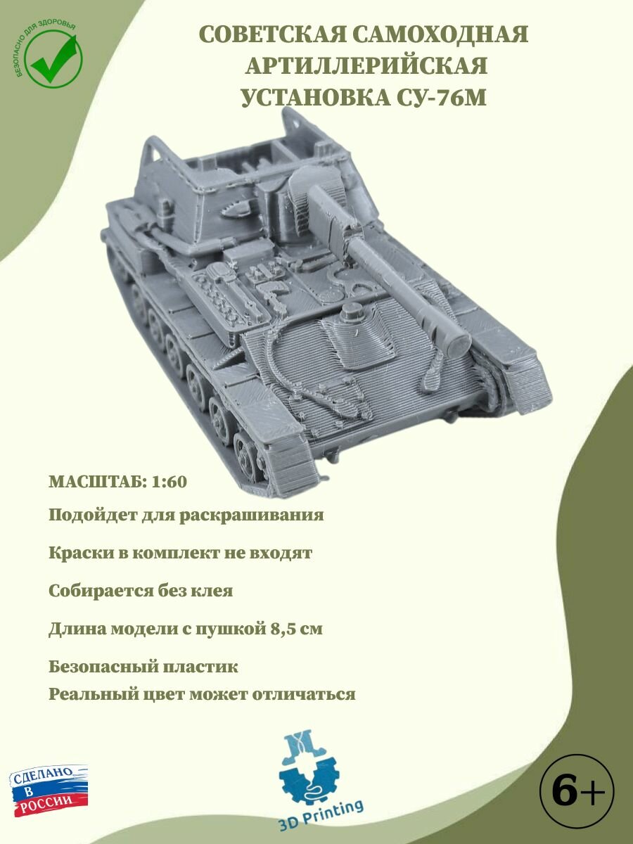 Модель сборная "Советская САУ СУ-76М", PLA пластик, FDM печать, без клея, серая,