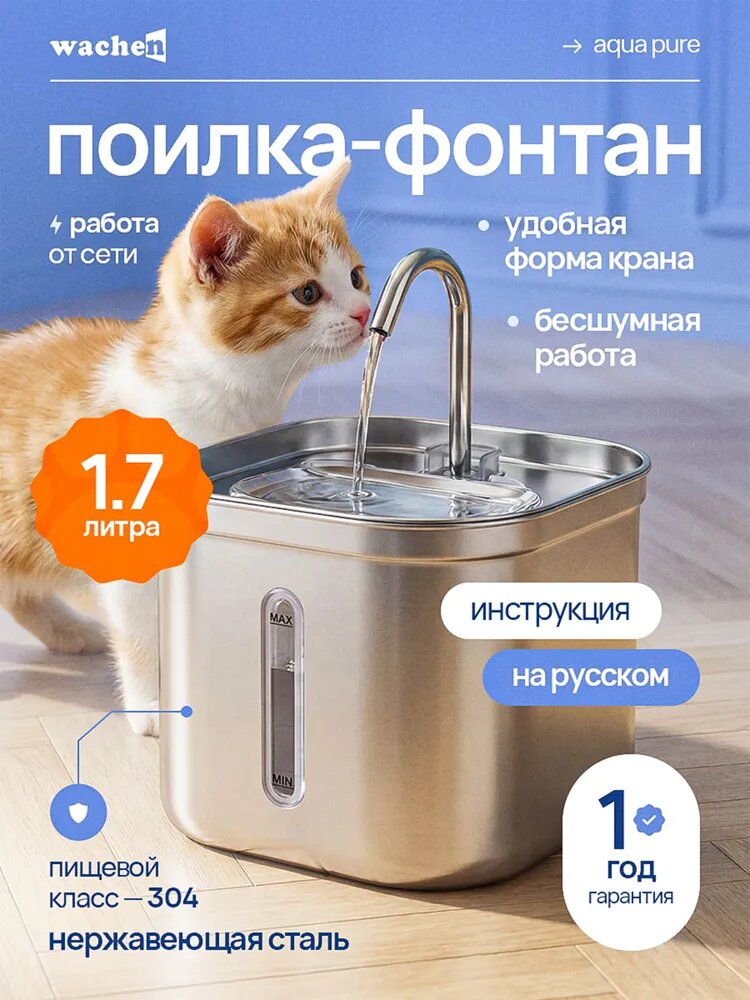Поилка - фонтан для кошек и собак, из нержавеющей стали, Wachen Aqua Pure