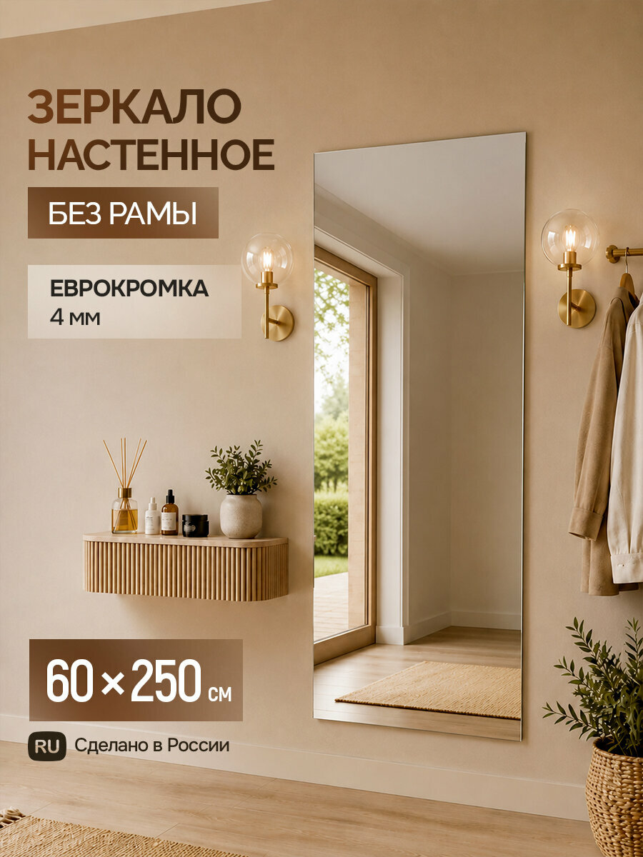 Зеркало настенное, прямоугольное, без рамы, 60х250 см интерьерное в прихожую, полотно