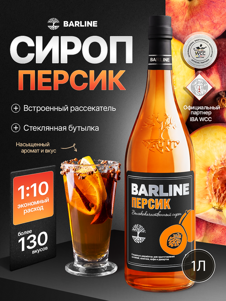 Сироп Персик в стеклянной бутылке 1 литр, для кофе, чая, коктейлей и десертов BARLINE